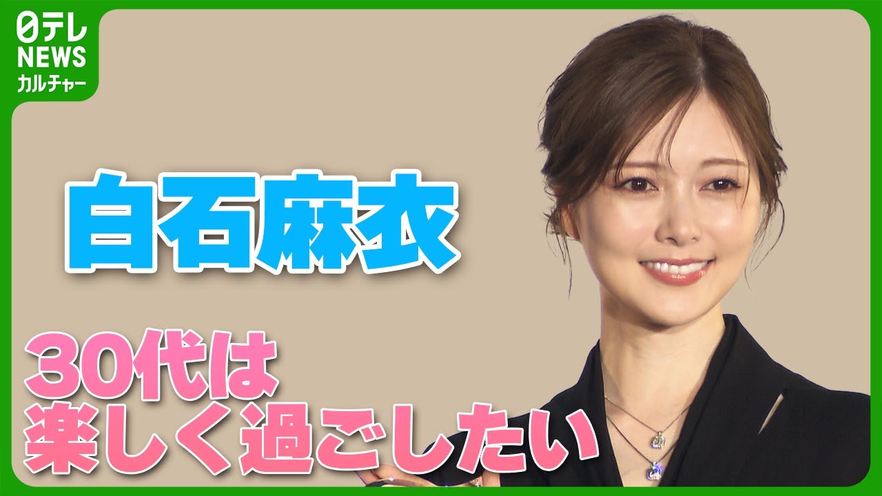 白石麻衣「30代は楽しく過ごしたい」 ストレスをため込まないためにしていきたい事 - NIHON MAG