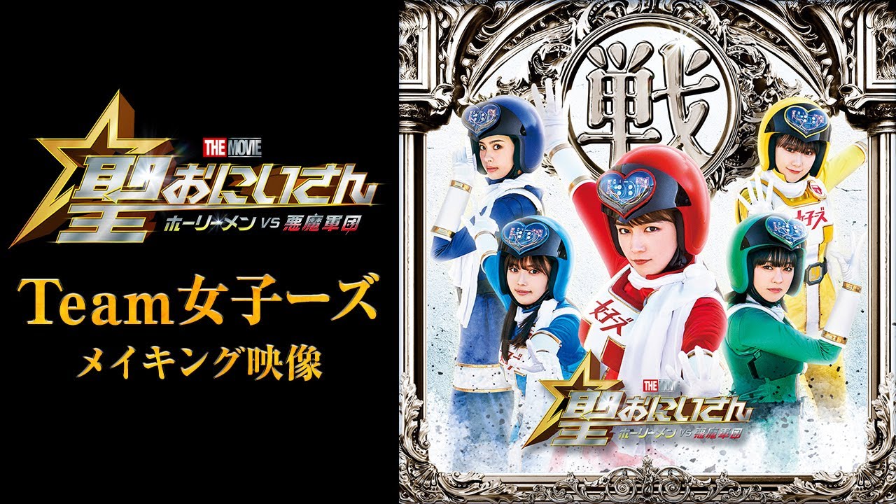 【Team女子ーズメイキング映像】『聖☆おにいさん THE MOVIE～ホーリーメンVS悪魔軍団～』12月20日(金)公開！ - NIHON MAG