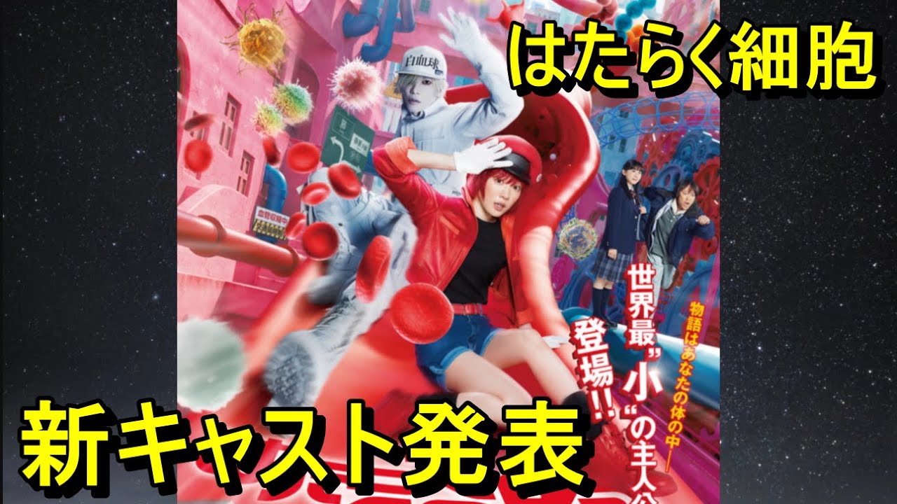 はたらく細胞：新キャスト発表（深田恭子さん、板垣李光人さん、加藤諒さん、染谷将太さん、Fukaseさん(SEKAI NO OWARI)） - NIHON MAG
