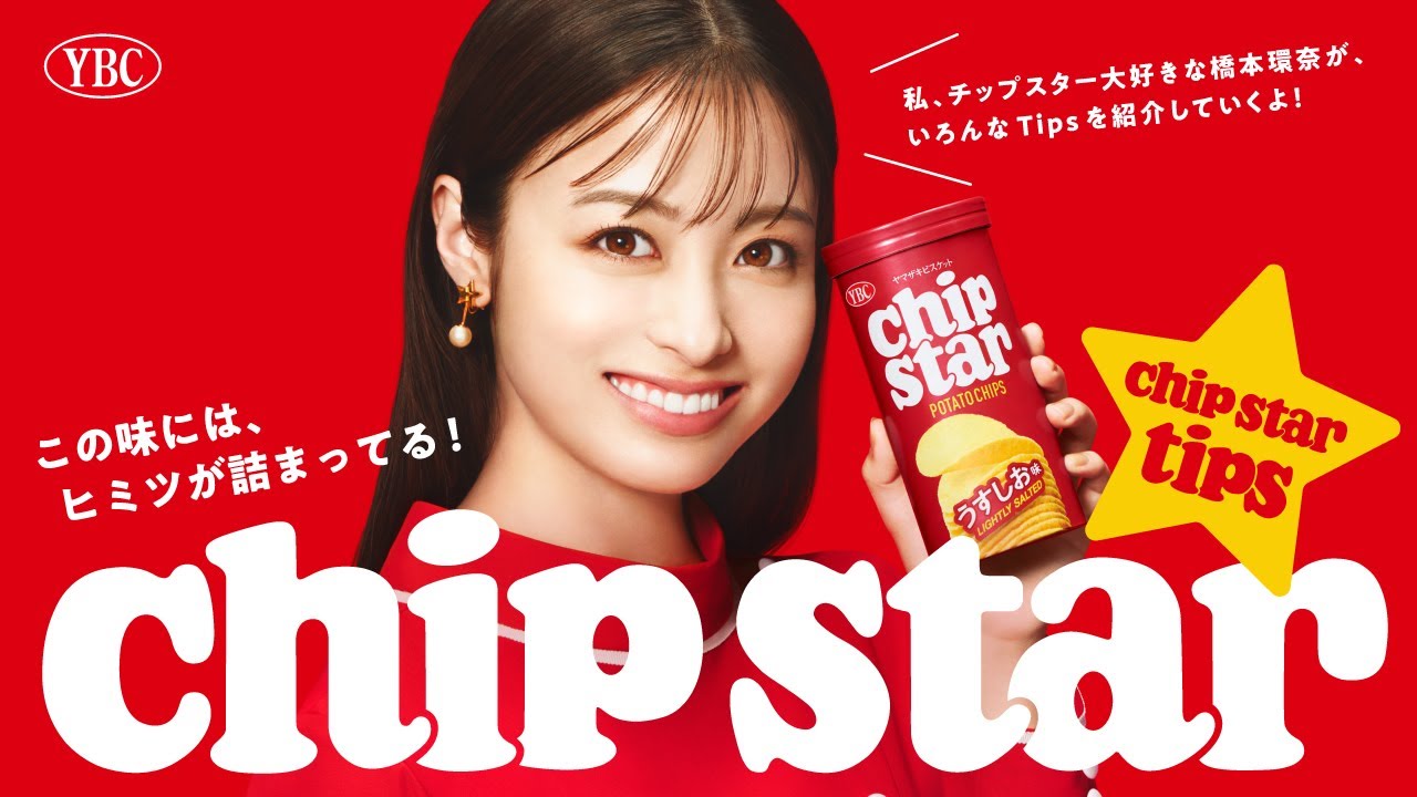 ヤマザキビスケット チップスター TVCM『#0 chipstar tips 橋本環奈×チップスター篇』30秒 - NIHON MAG