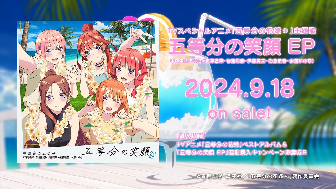 「五等分の笑顔 EP」 15秒CM - NIHON MAG