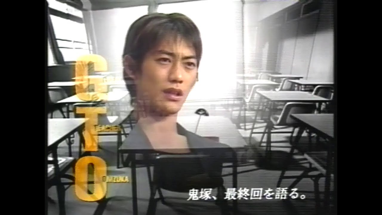 『GTO』(1998年版)最終回75分拡大版予告CM(1998.9.22 15秒＋30秒Versionは『神様、もう少しだけ』最終回開始直前に ...