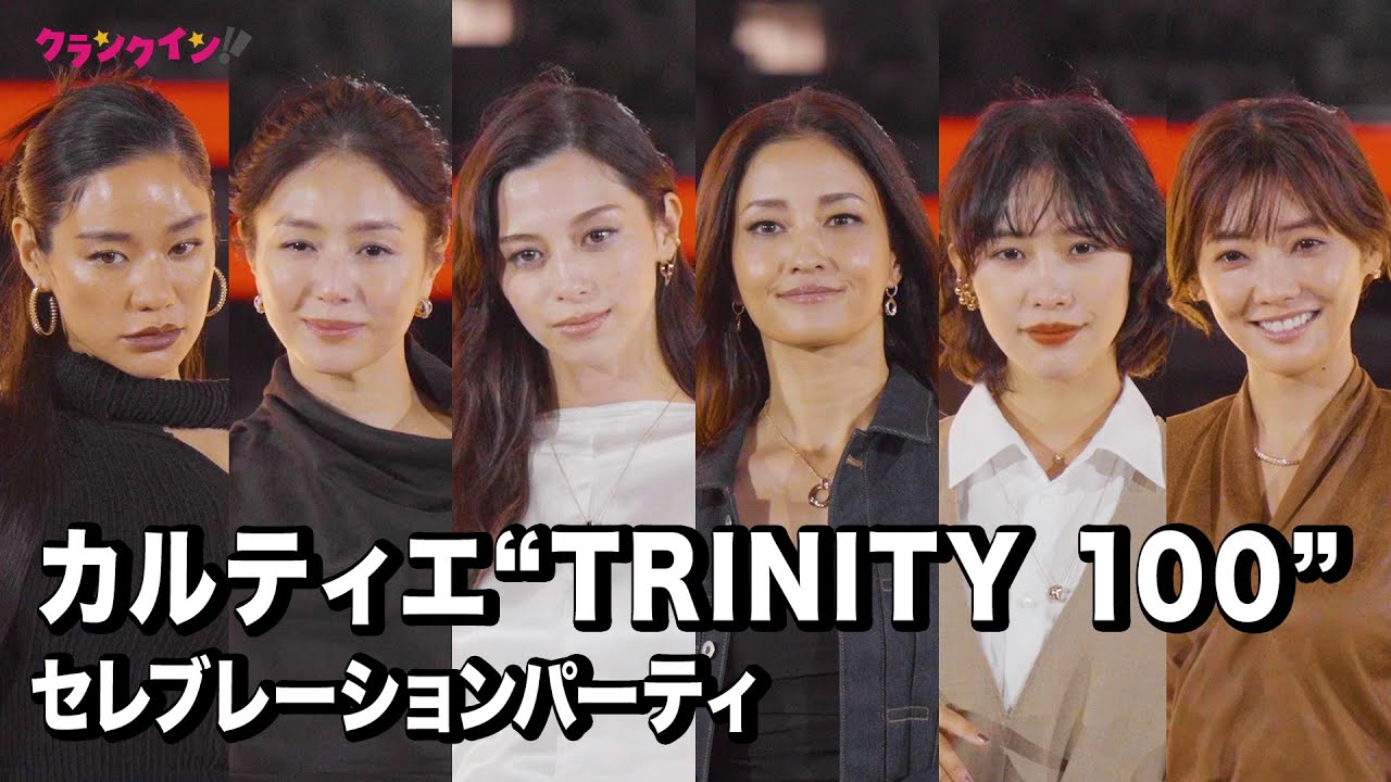 中条あやみ、黒木メイサ、井川遥ら豪華セレブ登場！カルティエ“TRINITY 100”セレブレーションパーティ - NIHON MAG