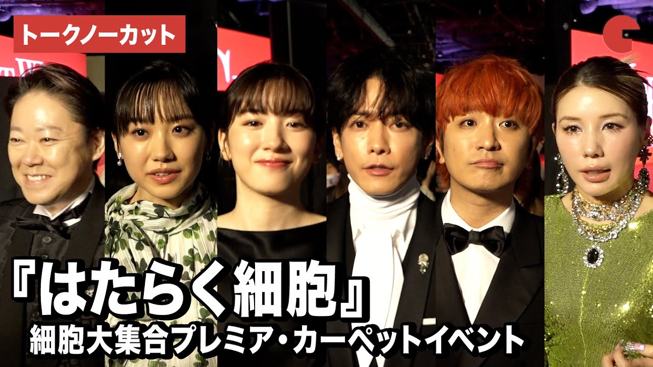 『はたらく細胞』より永野芽郁、佐藤健、芦田愛菜、阿部サダヲ、Fukaseら豪華キャスト登壇！細胞大集合プレミア・カーペットイベント - NIHON MAG