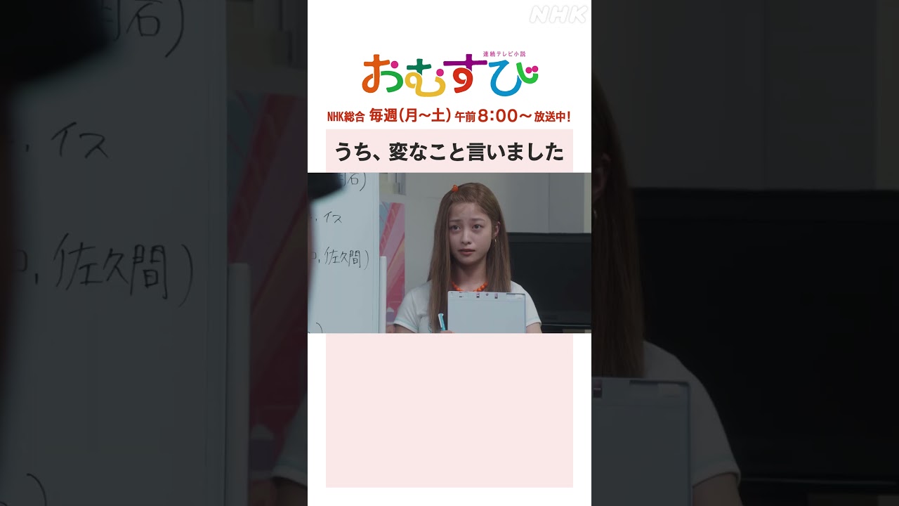 橋本環奈】うち、変なこと言いました NHK総合 毎週(月～土)午前8:00～ | #朝ドラおむすび | NHK | #shorts - NIHON MAG