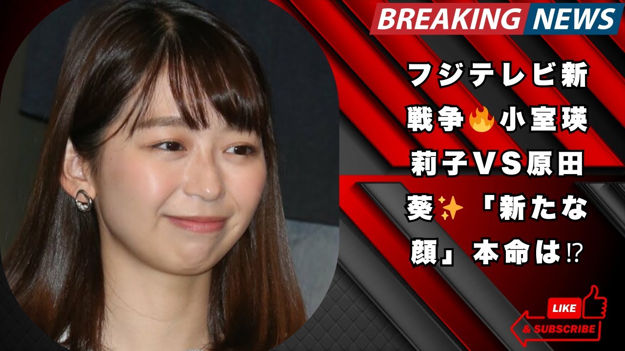 『めざまし8』終了🔥小室瑛莉子VS原田葵 フジテレビ「新たな顔」バトル勃発⁉️ - NIHON MAG