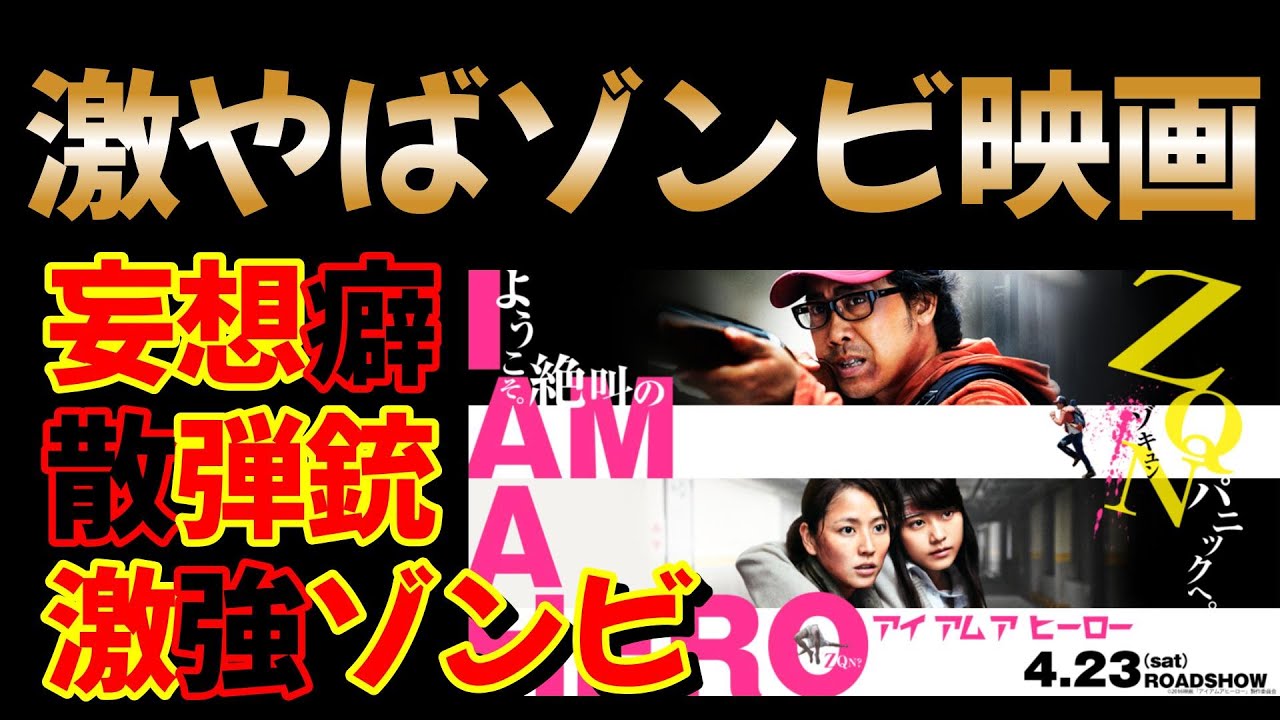 【映画紹介】妄想癖の男VS最恐ゾンビ【アイアムアヒーロー】 - NIHON MAG
