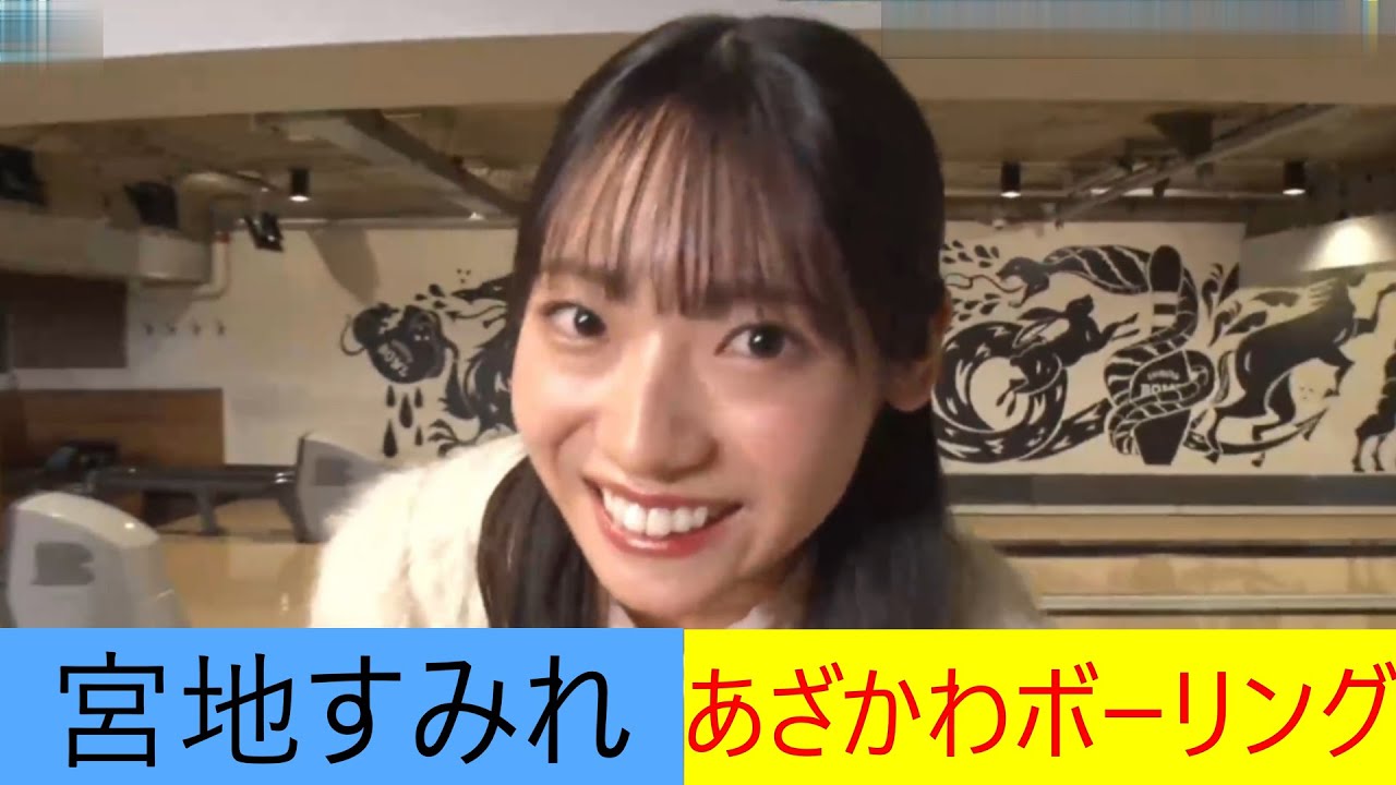 宮地すみれ あざかわ ボーリング - NIHON MAG