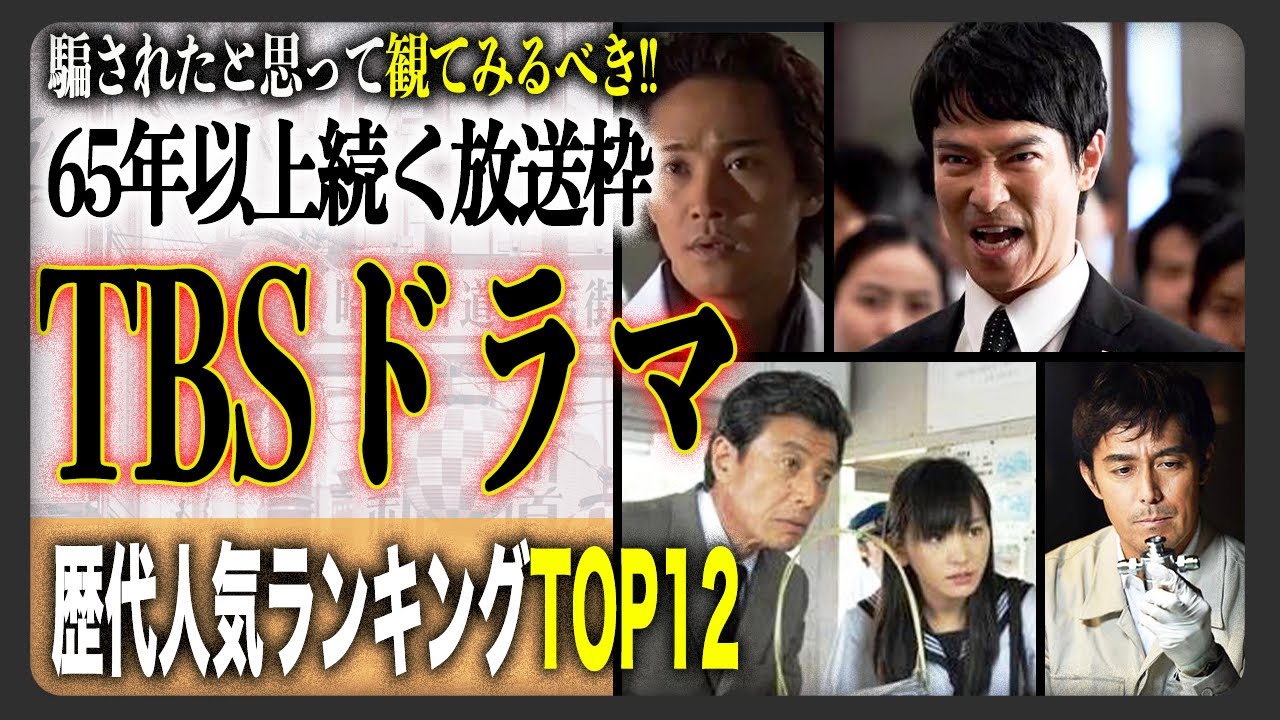 【歴史ある放送枠】日曜劇場の歴代人気ランキングTOP12！みんなが選ぶ最高傑作のTBSドラマは？気になるドラマが見つかるかも？ - NIHON MAG
