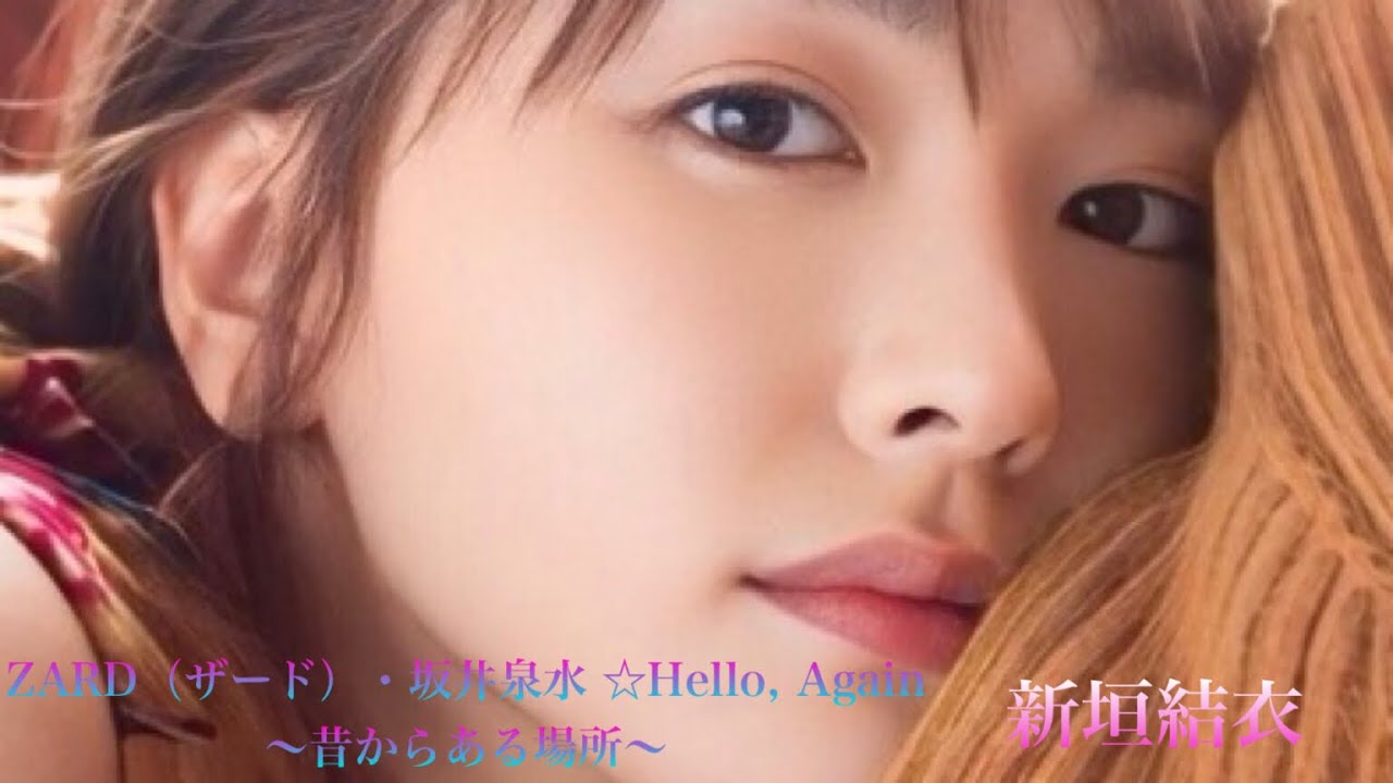 MY LITTLE LOVER？『ZARD（ザード）・坂井泉水 ☆Hello, Again 〜昔からある場所〜』（新垣結衣）AI MIX・Ver - NIHON MAG