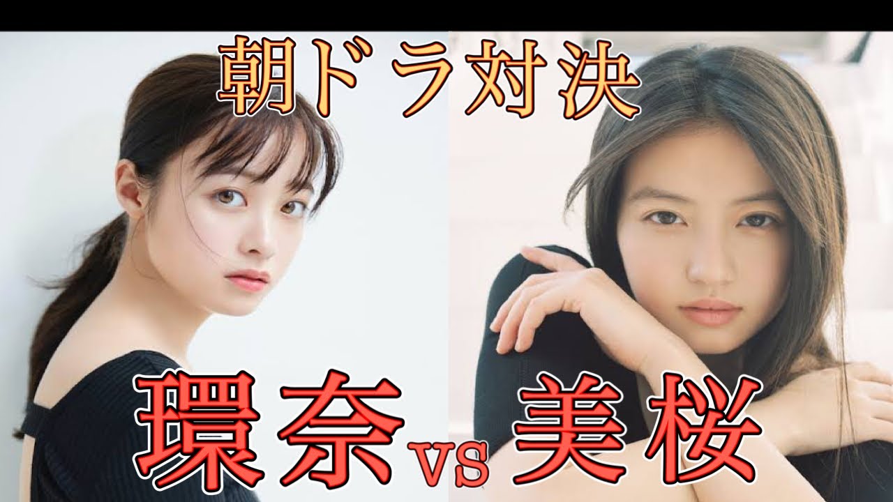 【橋本環奈VS今田美桜】朝ドラ新旧対決の結果はどうなるか？ - NIHON MAG