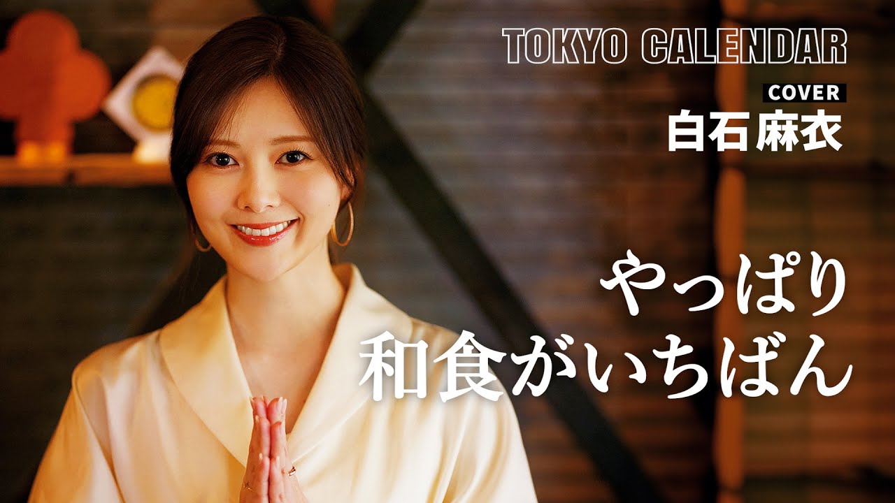 【俳優・白石麻衣】"和食の良さ"に気づいた30代の本音 - NIHON MAG