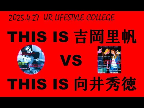 【現実】THIS IS 吉岡里帆 VS THIS IS 向井秀徳【風景】 - NIHON MAG