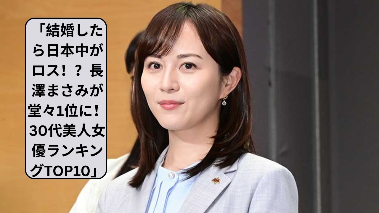 長澤まさみが1位に！「今結婚したらロス確定の30代美人女優ランキング」発表 - NIHON MAG