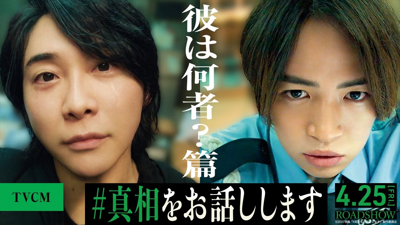 《彼は何者？篇》『#真相をお話しします 』TVCM【4月25日(金)公開】 - NIHON MAG