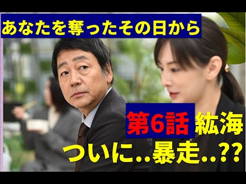 あなたを奪ったあの日から 6話 紘海ついに..暴走..? #ドラマ #あなたを奪ったあの日から #あなたを奪ったあの日から6話 #北川景子#ドラマおすすめ#ドラおすすめ #フジテレビ ...