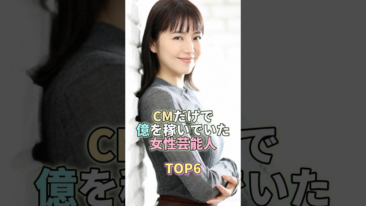 CMだけで億を稼いでいた女性芸能人TOP6 #芸能人 #芸能 #芸能界 #長澤まさみ - NIHON MAG