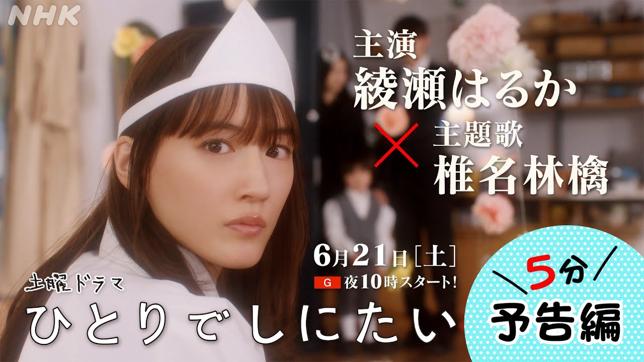 綾瀬はるか主演！「ひとりでしにたい」| 前代未聞の社会派「終活」コメディ！6/21(土) 夜10時スタート！| NHK - NIHON MAG
