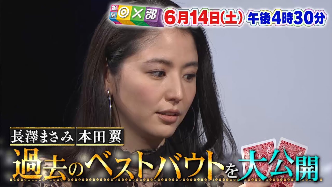 6月14日(土)午後4時30分放送「長澤まさみ&本田翼！BABA抜き最弱王」相葉 ×部/フジテレビ公式 - NIHON MAG