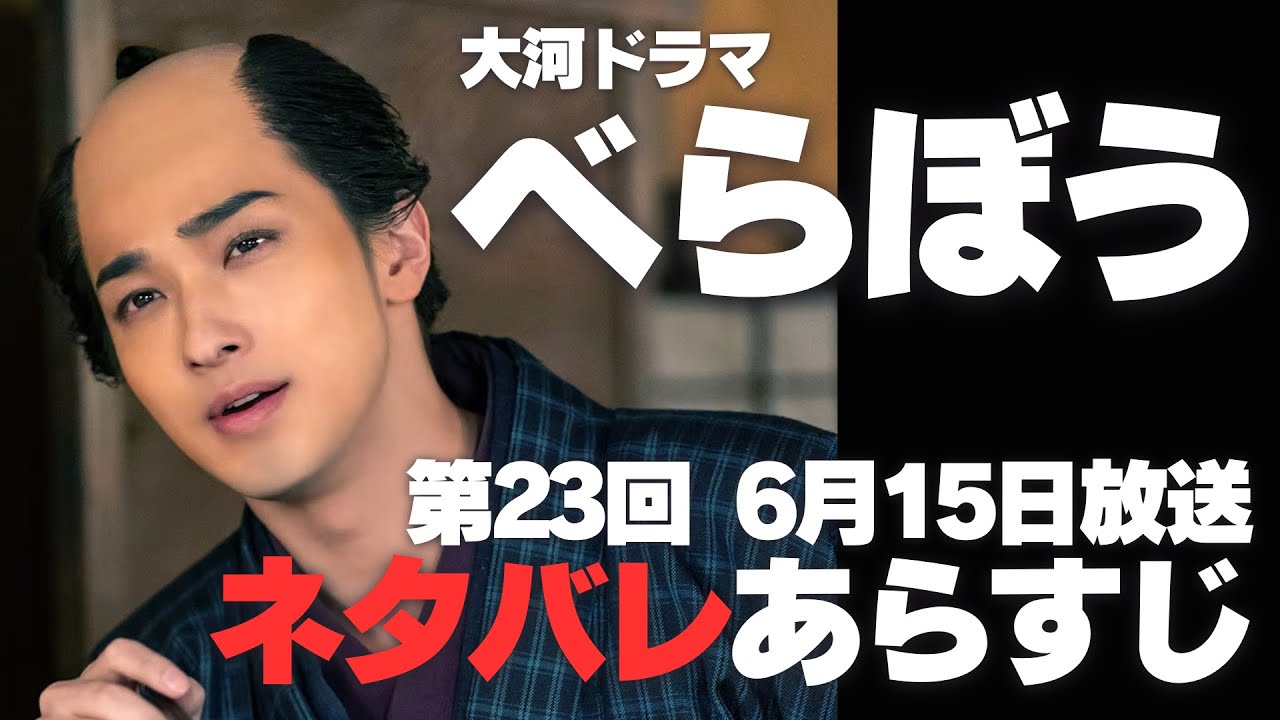 べらぼう ネタバレあらすじ 第23回 6月15日 放送 | 横浜流星 NHK 大河ドラマ - NIHON MAG