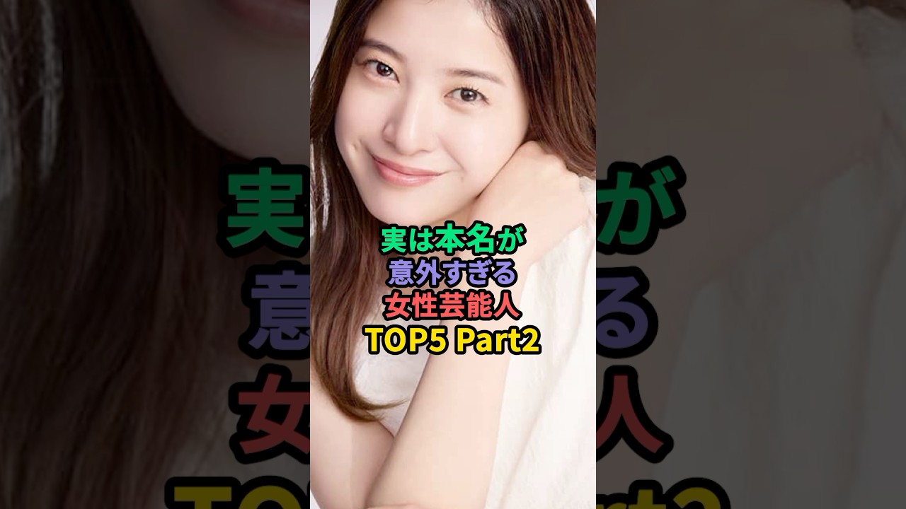 実は本名が意外すぎる女性芸能人TOP5 Part2 #有村架純 #優香 #吉高由里子 - NIHON MAG