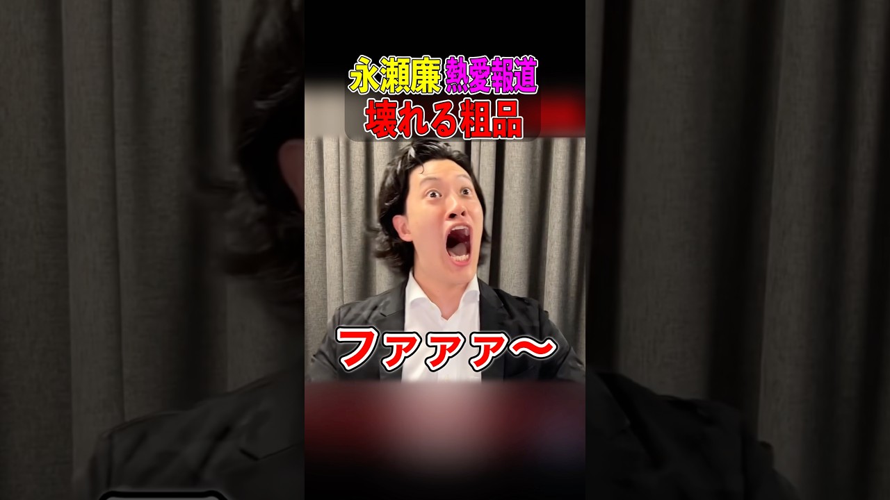 キンプリ永瀬廉が浜辺美波と熱愛‼︎粗品vsティアラ勃発か…【粗品切り抜き】#粗品切り抜き #1人賛否 #キンプリ #永瀬廉 - NIHON MAG