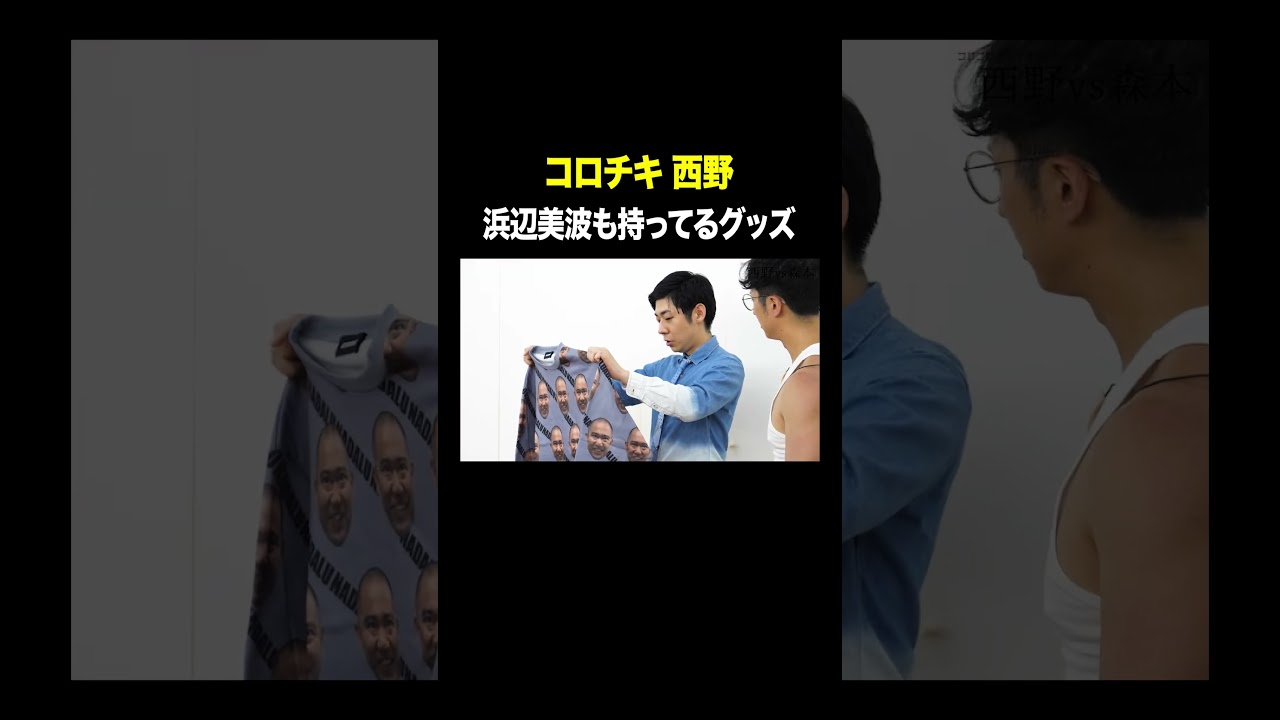 浜辺美波も持ってるグッズ #コロチキ西野 VS #トンツカタン森本 #タイマン森本 #shorts - NIHON MAG